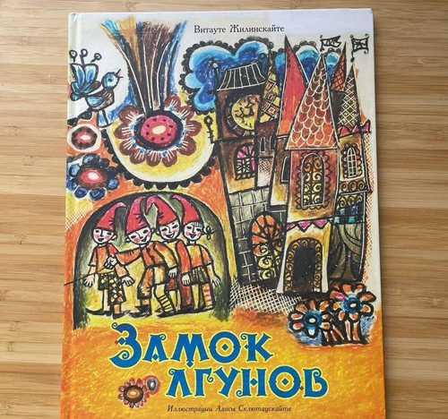 Замок Лгунов