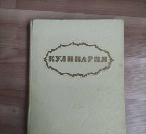 Книга кулинария 1959 год