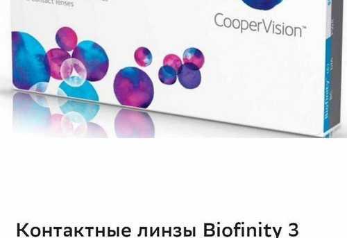 Линзы biofinity 3 шт -3.25 и -2.5