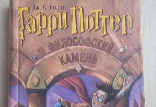 Гарри Поттер и философский камень. Росмэн (2001)
