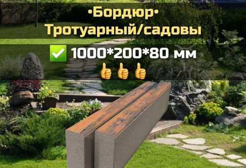 Бордюр тротуарный 1000х200х80