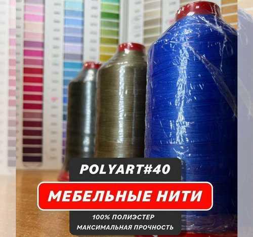 Нитки Polyart (особопрочные) 40 K21