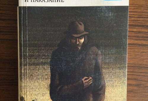 Достоевский «Преступление и наказание» книга