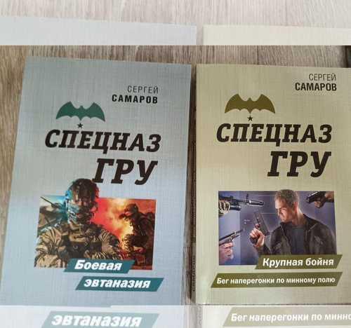 2 книги Сергей Самаров. Спецназ гру