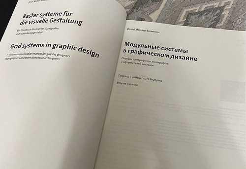 Йозеф Мюллер Модульные системы в граф. дизайне