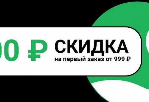 Купон минус 400 delivery