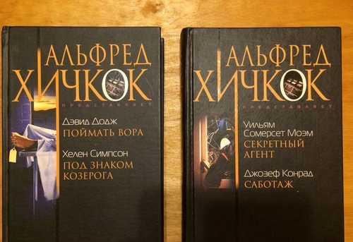 Книги Альфред Хичкок