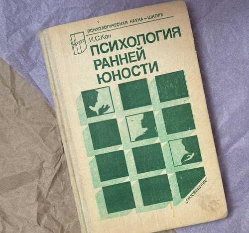 Психология ранней юности И.С. Кон