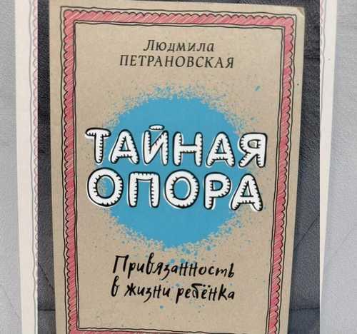 Тайная опора петрановская книга