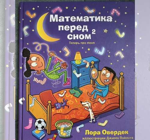 Математика перед сном 2. Лора Овердек