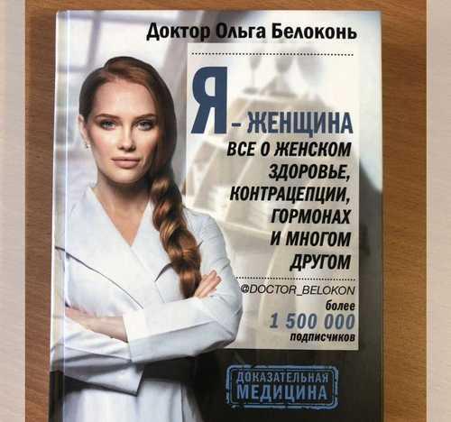 Книга Белоконь "Я женщина"