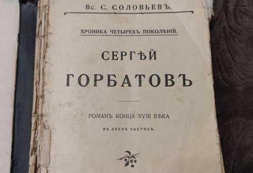 Соловьёв роман Сергей Горбатов 1903 г