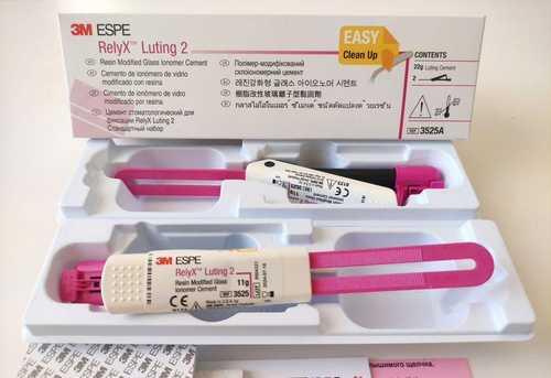 3М RelyX Luting 2 Набор (2шт.х11г) Реликс Лютинг 2