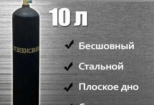 Баллон углекислотный 10л бесшовный