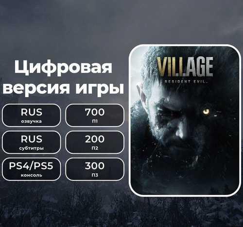 Игра Resident Evil Village аренда PS4 и PS5