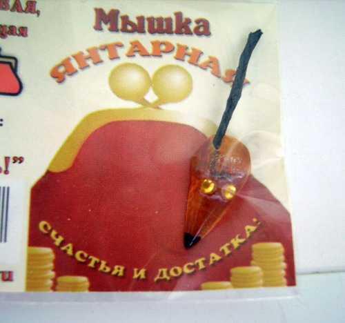 Янтарная мышка кошельковая