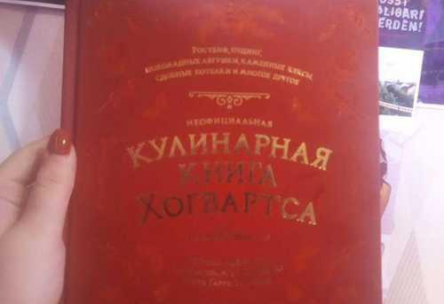 Кулинарная книга Хогвартса