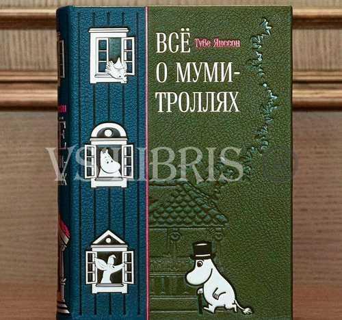 Туве Янссон "Все о муми-троллях", подарочное