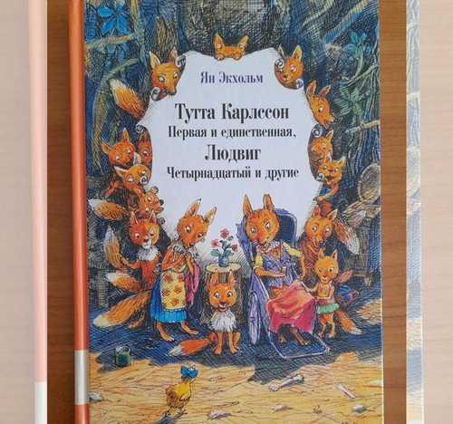 Новая. Тутта Карлссон Первая и единственная Людвиг