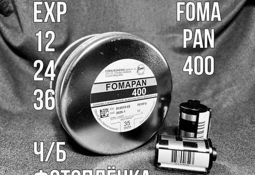 Фотоплёнка Fomapan 400 (свежая)