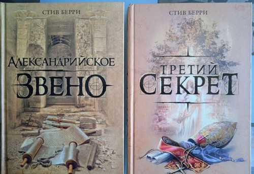 Стив Берри Книга-Загадка Книга-Бестселлер/ 2 Книги