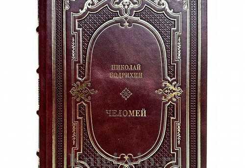 Николай Бодрихин: Челомей. Подарочная книга в коже