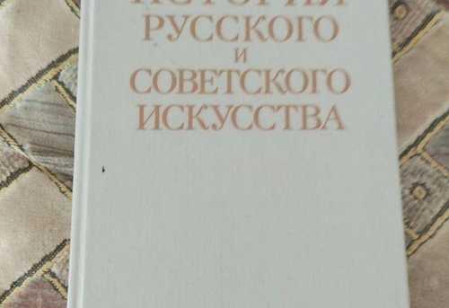 История русского и советского искусства