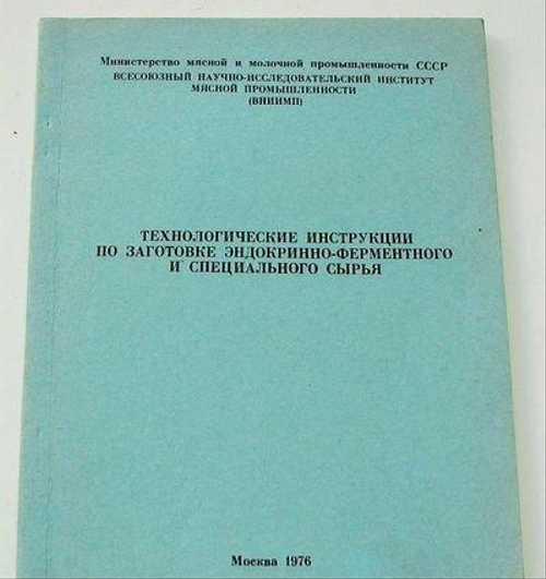 Инструкции по заготовке эндокринно-ферментного