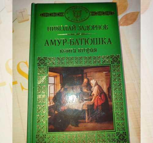 Амур - батюшка. Н. Задорнов. Книга вторая