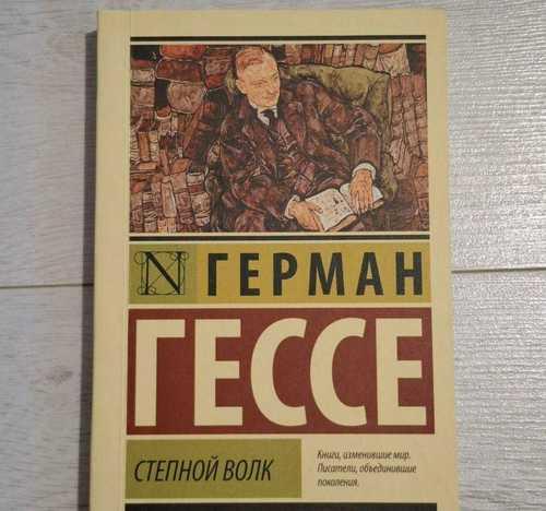 Степной волк - Герман Гессе