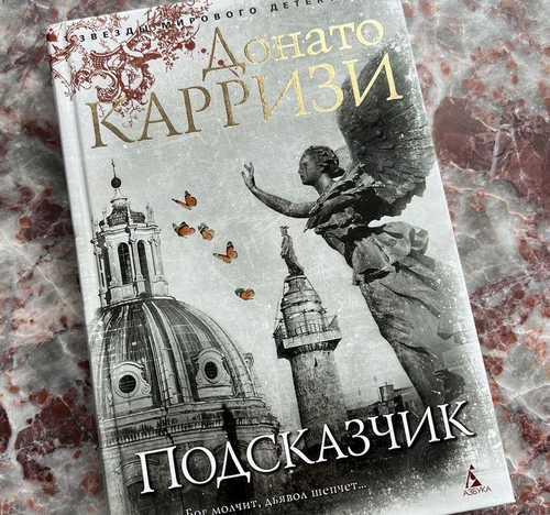 Книга "Подсказчик" Донато Карризи