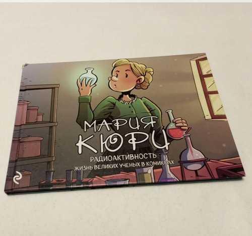 Хорди Баярри Мария Кюри. Радиоактивность комикс
