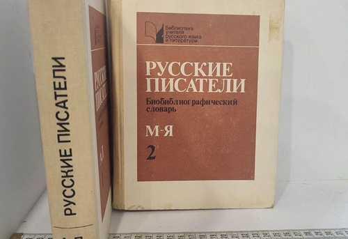 Русские писатели. Биобиблиографический словарь