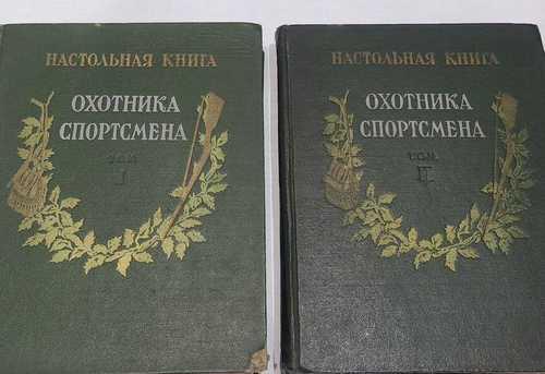 Настольная книга охотника-спортсмена (2 тома)