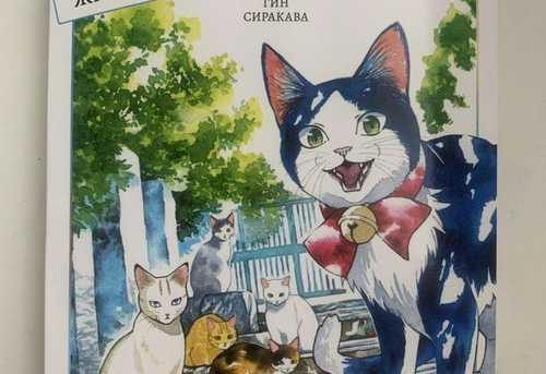 Комикс,книга. жизнь бродячего кота