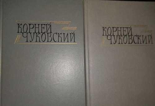 Чуковский собрание в 2 томах
