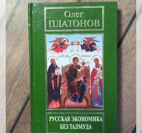 Русская экономика без Талмуда. Платонов О.А