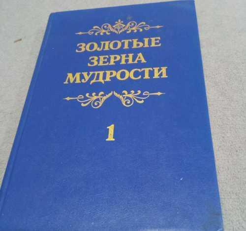 Книга Золотые зерна мудрости-1