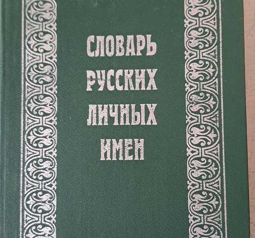 Книга Словарь русских имен