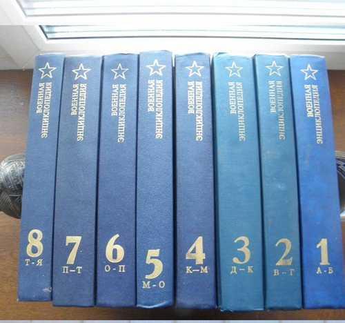 Военная энциклопедия в восьми томах. 1994-2004 г