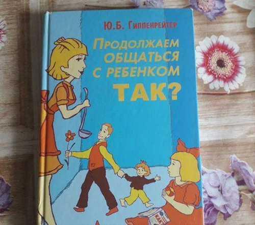 Книга "Продолжаем общаться с ребенком так"