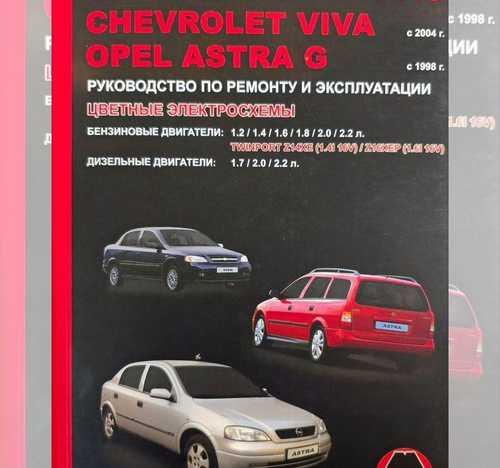 Книга Opel Astra G/Chevrolet Viva