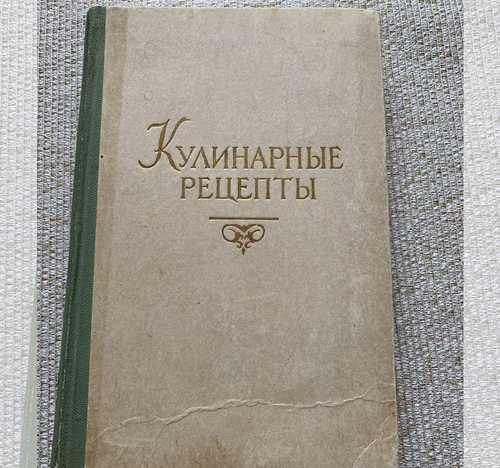 Книга Кулинарные рецепты 1958 г