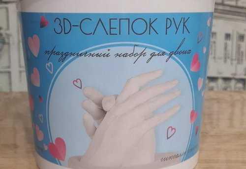 3D - Слепок рук