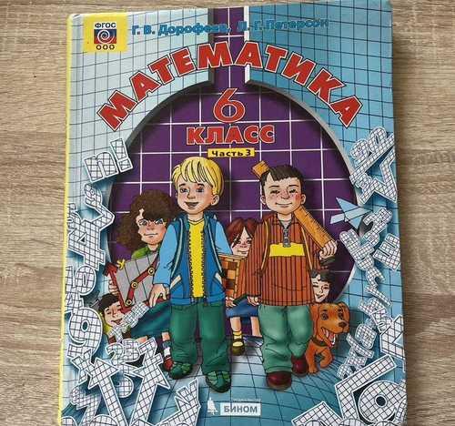 Математика 6 кл, 1 и 3 часть Петерсон