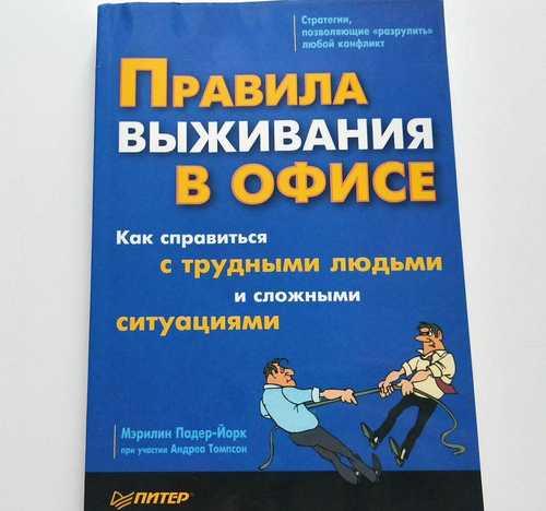 Новая книга Правила выживания в офисе