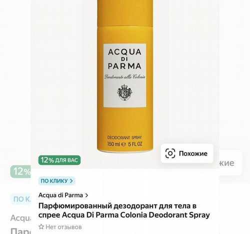 Дезодорант acqua di parma