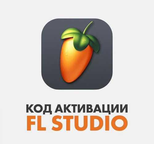 FL studio "24 код активации