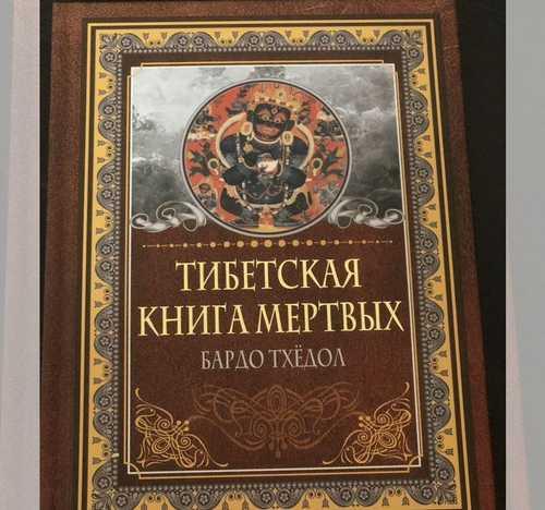 Книга " тибетская книга мертвых"