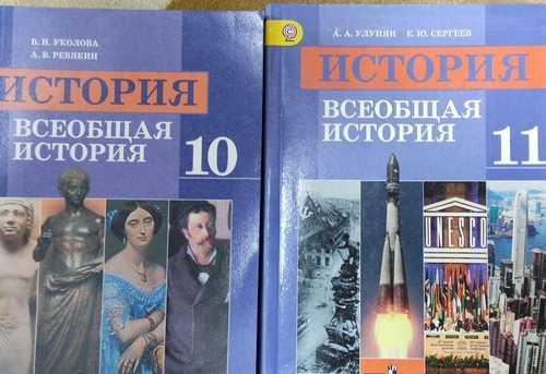 Учебник Всеобщая История 10, 11 Уколова Улунян